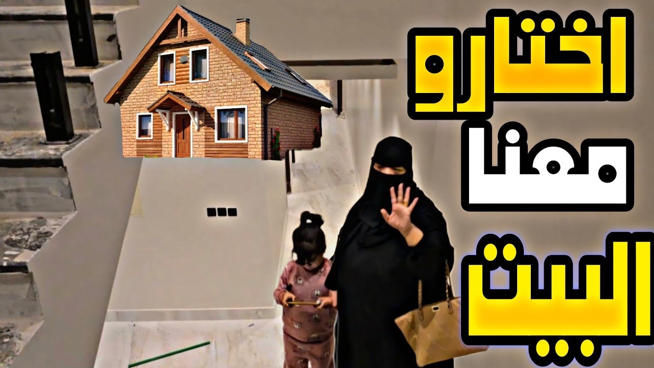 اختارو معنا بيتنا الجديد Youtube