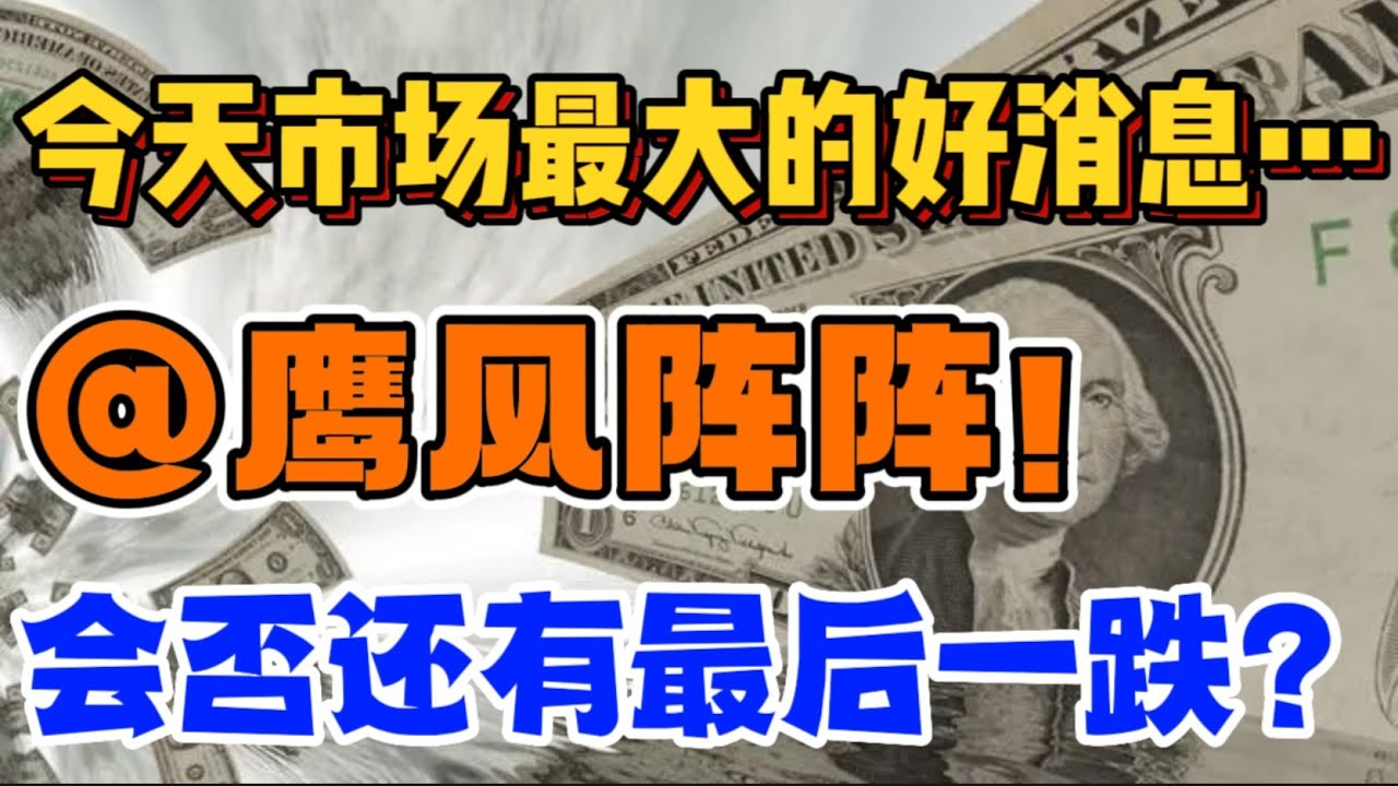 今天市场最大的好消息。。。@鹰风阵阵！！！会否还有最后一跌？！！ - YouTube