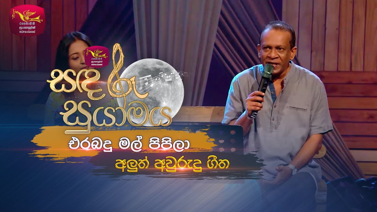 Erabadu Mal Pipila | එරබදු මල් පිපිලා | Aluth Awurudu Song | Sandaru ...
