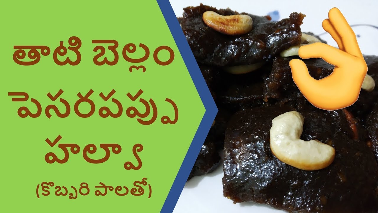 కొబ్బరి పాలతో తాటి బెల్లం, పెసరపప్పు హల్వా | Kobbari Palato Thati ...