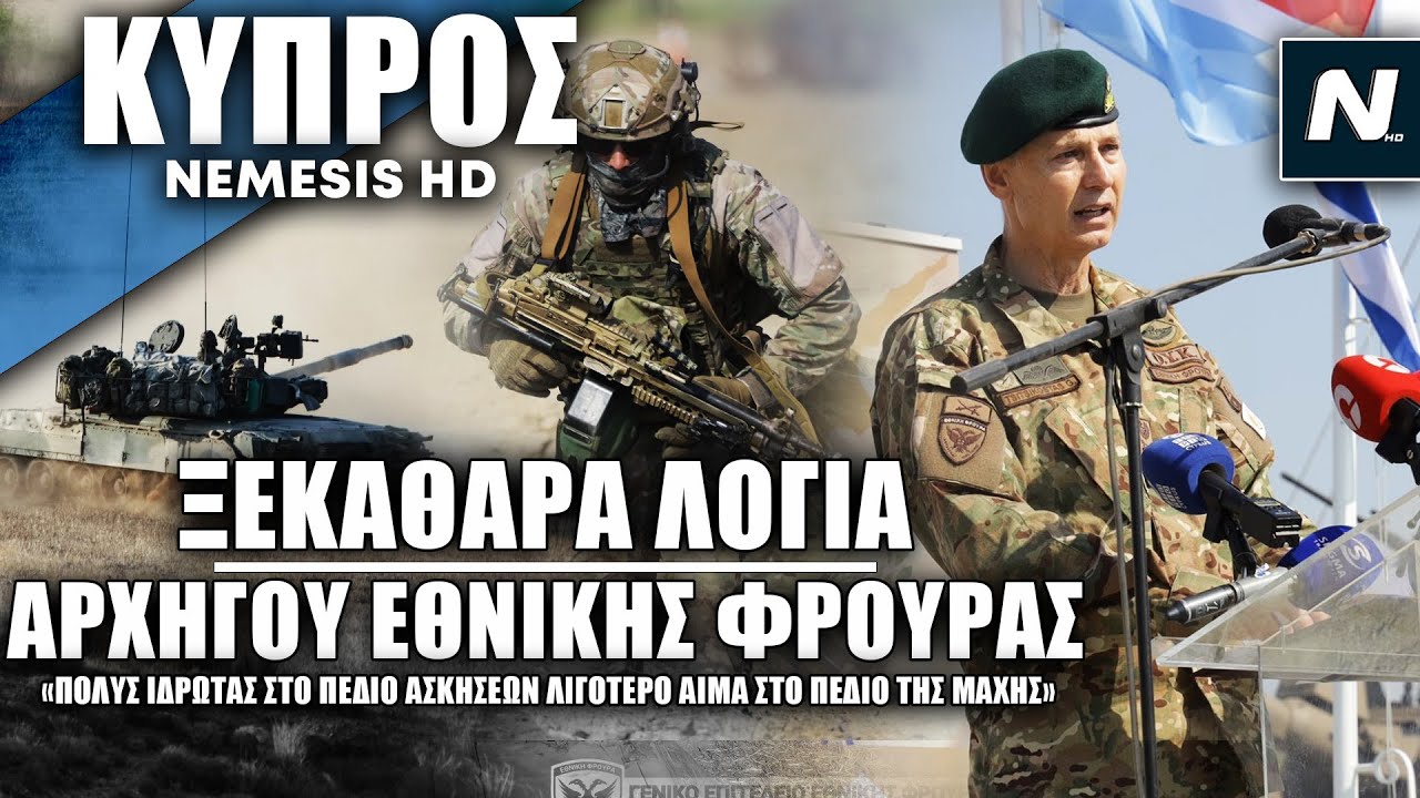 Το μήνυμα του Αρχηγού της Εθνικής Φρουράς μετά την άσκηση «ΝΙΚΗΤΗΣ ...