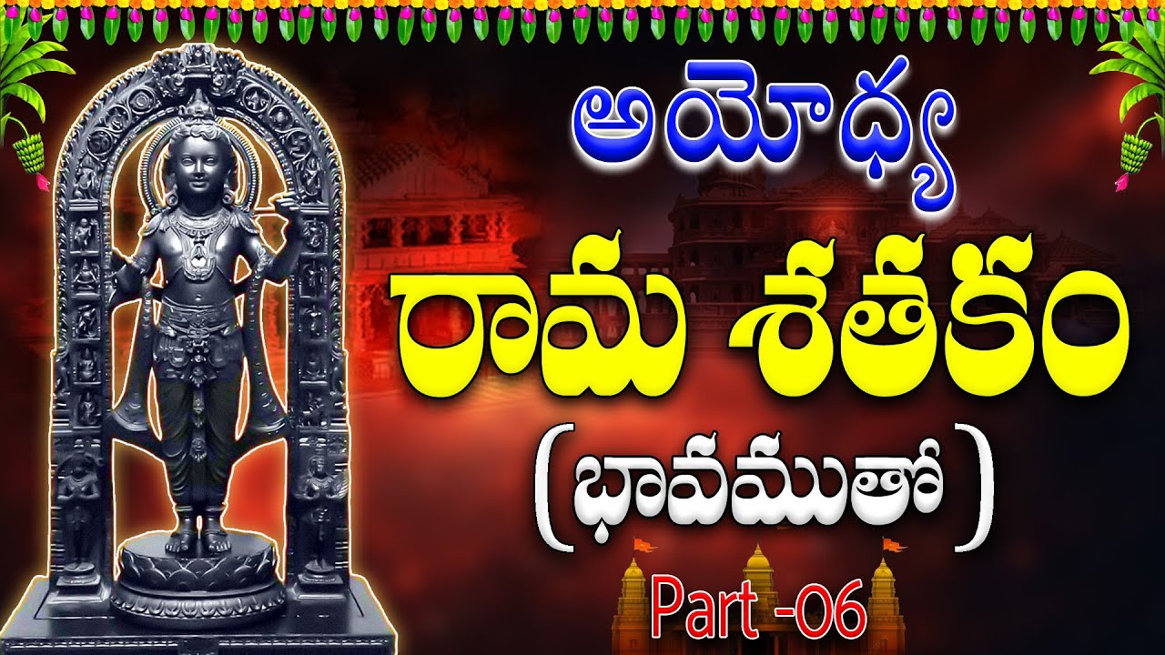 Rama Sathakam -6 Special Song 2024 | Shree Ram Latest Songs | Ayodhya ...