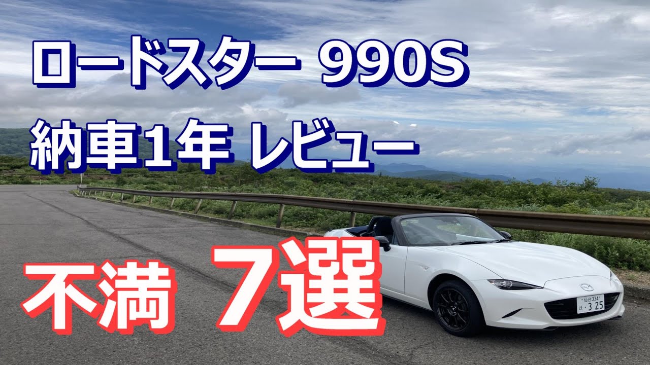 ロードスター 990S 1年乗ってみて 気になるところ - YouTube