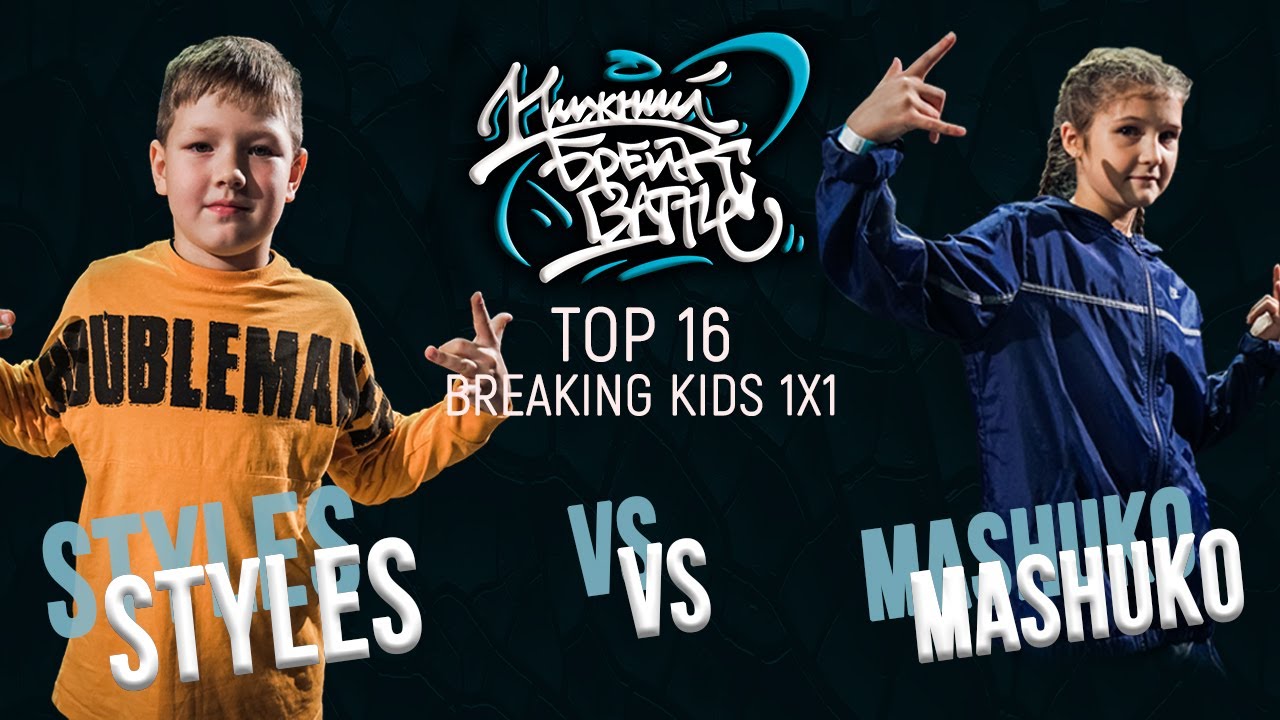 Styles vs Mashuko TOP 16 Kids Нижний Брейк Баттл - YouTube