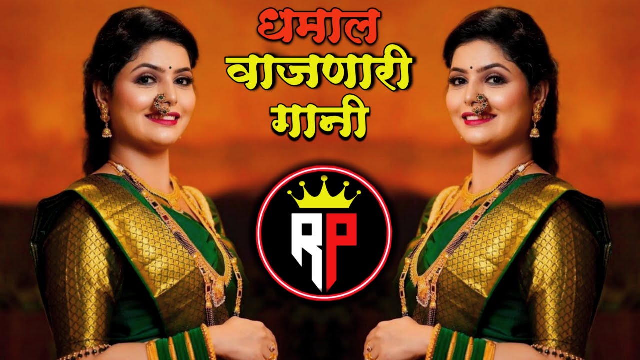 धमाल मराठी गानी | #marathi_dj | hit marathi dj remix songs | #marathi ...