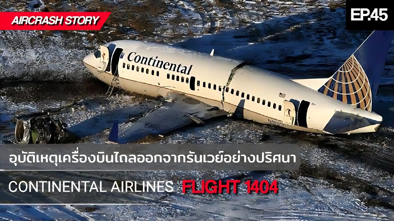 EP.45 อุบัติเหตุเครื่องบินไถลออกจากรันเวย์อย่างปริศนา (CONTINENTAL ...