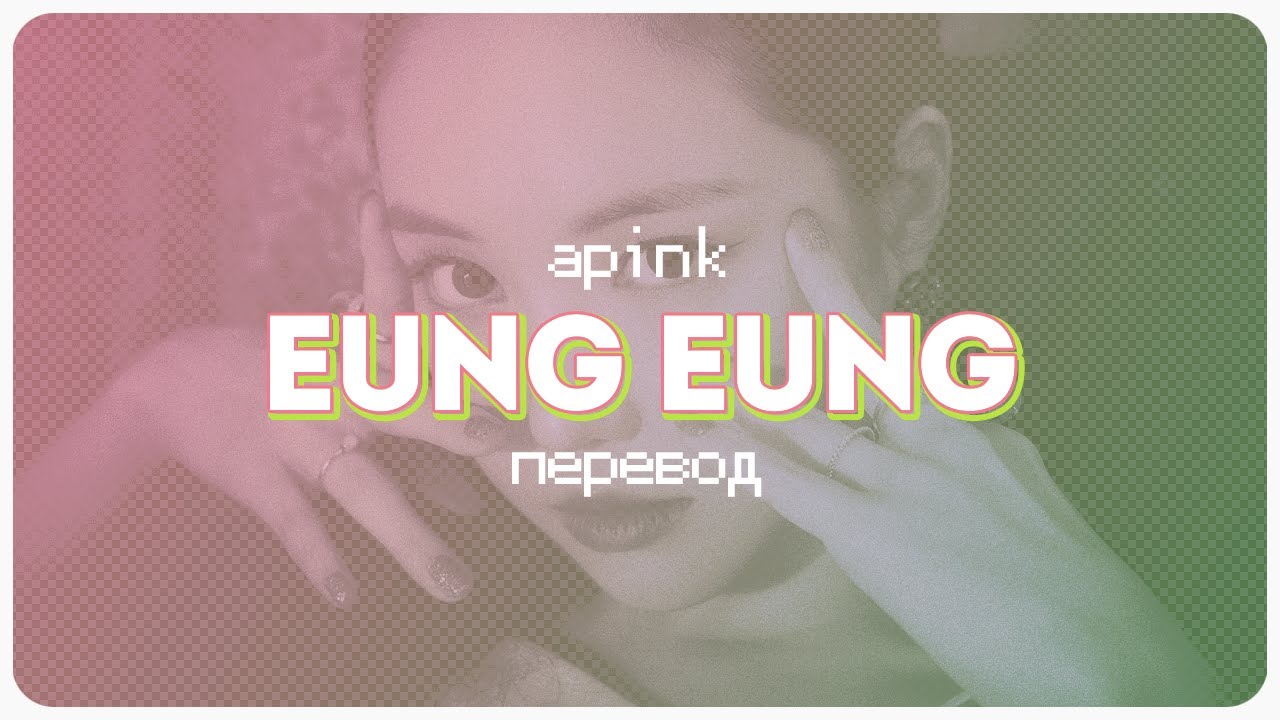 Apink – Eung Eung (%%) ( перевод + color coded lyrics ) - YouTube