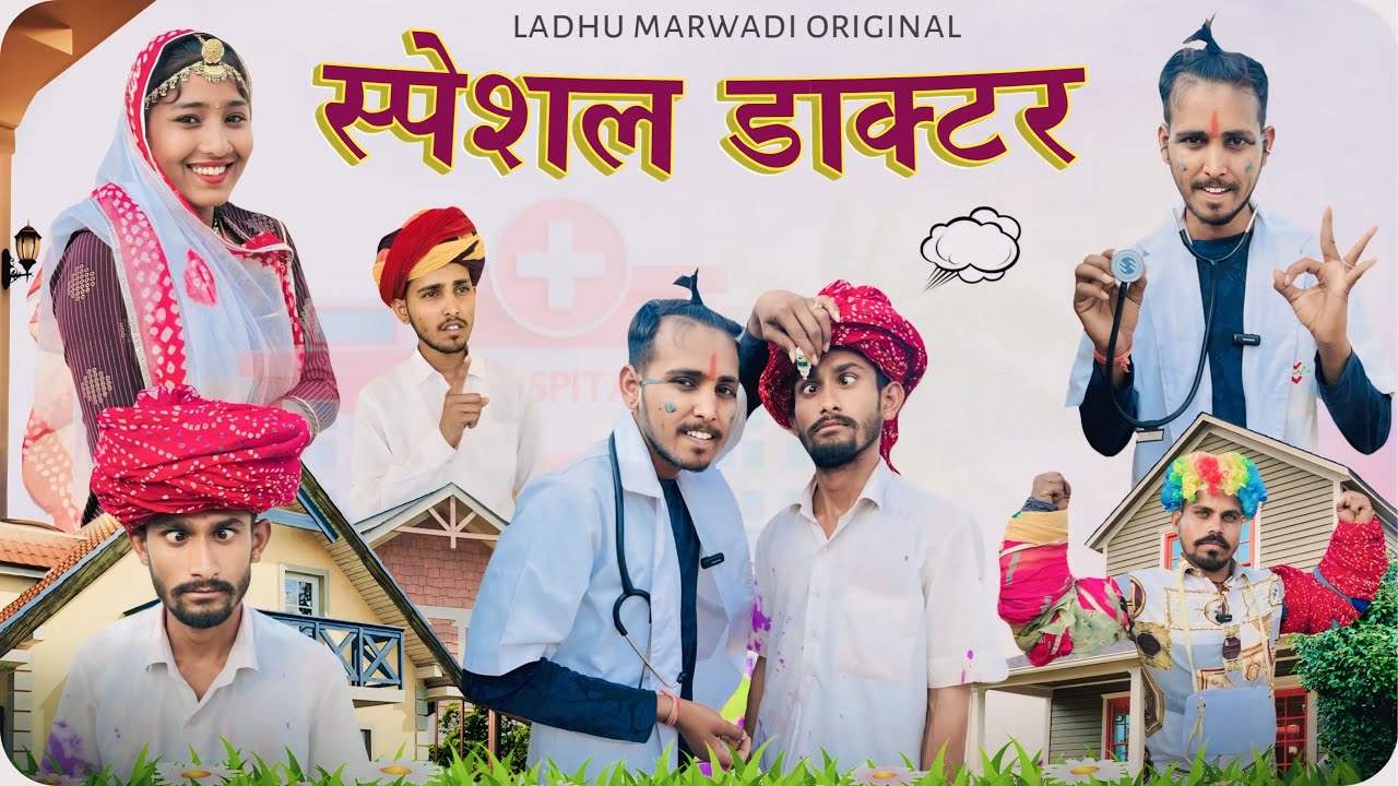 स्पेशल डॉक्टर | Special Doctor | Marwadi Comedy video | LADHU MARWADI ...