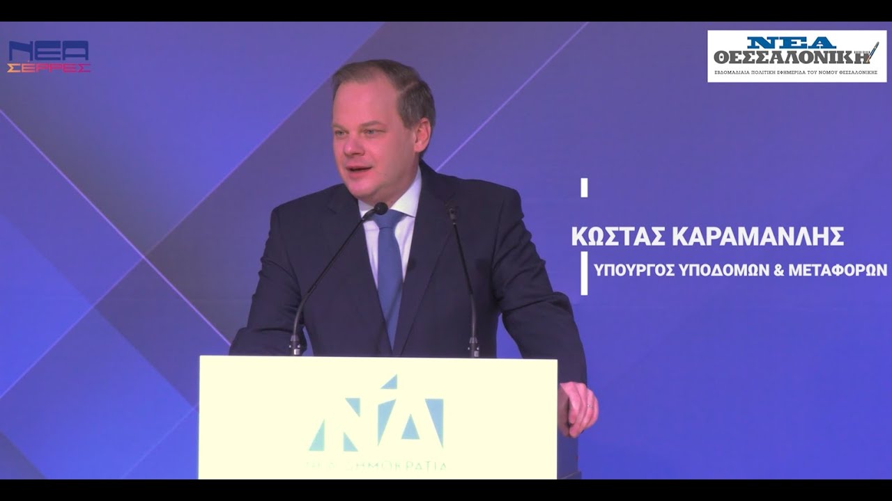 🔵Κώστας Αχ. Καραμανλής: Στη Θεσσαλονίκη χτυπά πάντα δυνατά η καρδιά της ...