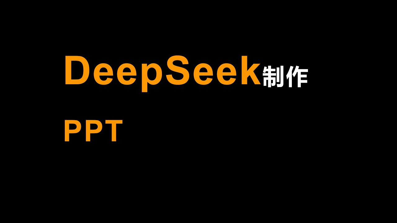 如何使用DeepSeek制作PPT - YouTube