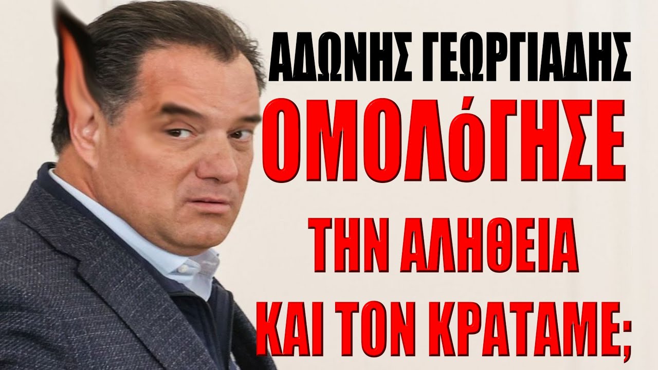 ΑΔΩΝΗΣ ΓΕΩΡΓΙΑΔΗΣ:ΟΜΟΛόΓΗΣΕ ΤΗΝ ΑΛΗΘΕΙΑ ΚΑΙ ΤΟΝ ΚΡΑΤΑΜΕ; - YouTube