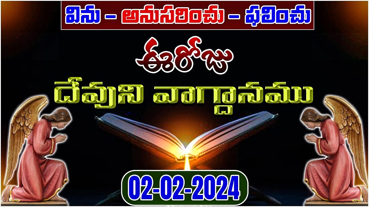 𝐓𝐨𝐝𝐚𝐲'𝐬 𝐏𝐫𝐨𝐦𝐢𝐬𝐞 | 𝐖𝐨𝐫𝐝 𝐨𝐟 𝐆𝐨𝐝 |02/02/2024| Eroju Devuni vagdanam ...
