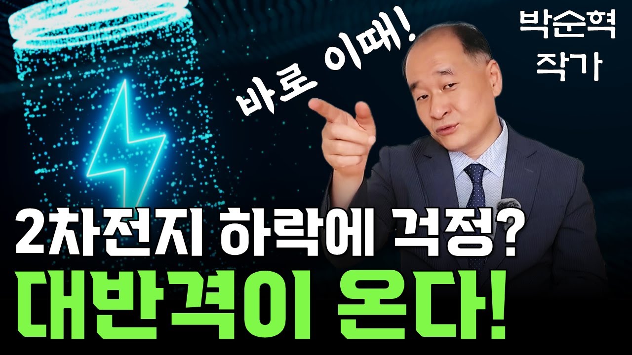 박순혁 작가 풀버전 2차전지 지속 하락에 걱정이 많다면 꼭 보세요 배터리주 반등 무조건 온다 그것도 아주 크게