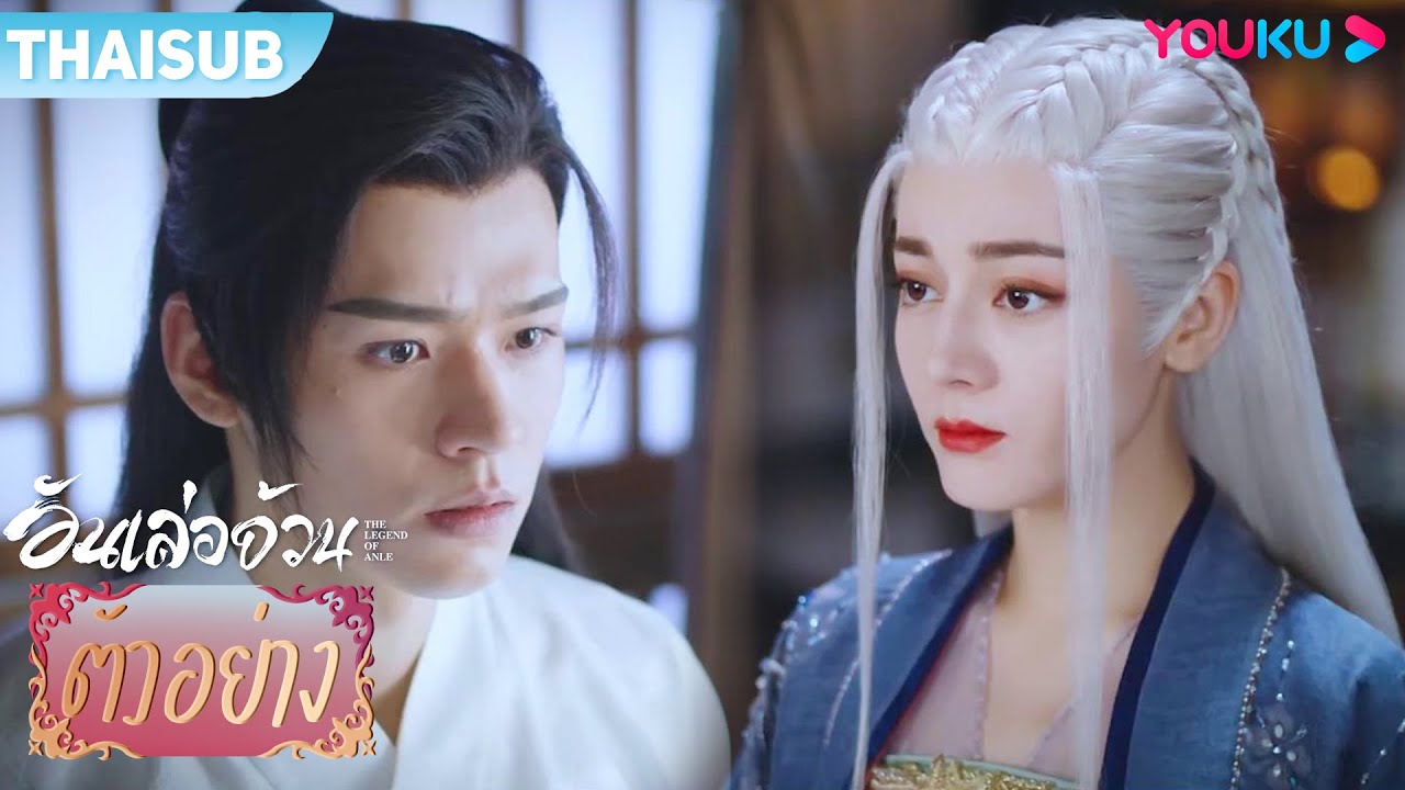 ตัวอย่าง อันเล่อจ้วน The Legend Of Anle Ep35 36 ตี๋ลี่เร่อปา กง
