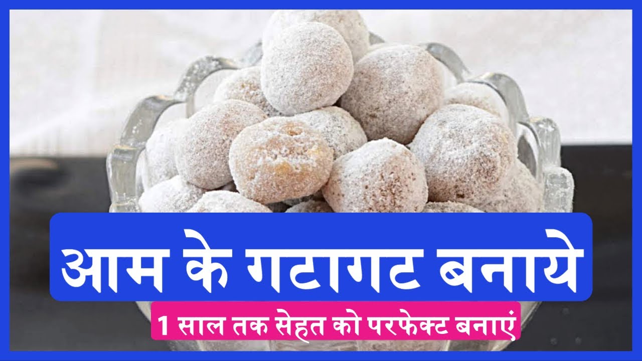 कच्चे आम के गटागट - aam ke Gatagat kaise Banaye Raw Mango Candy Recipe ...
