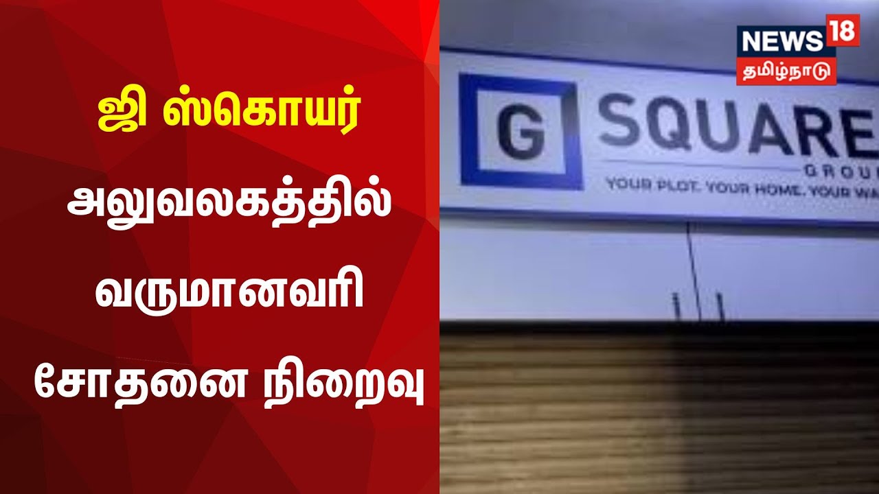 G Square IT Raid | ஜி ஸ்கொயர் அலுவலகத்தில் வருமானவரி சோதனை நிறைவு | Income Tax Raid - YouTube