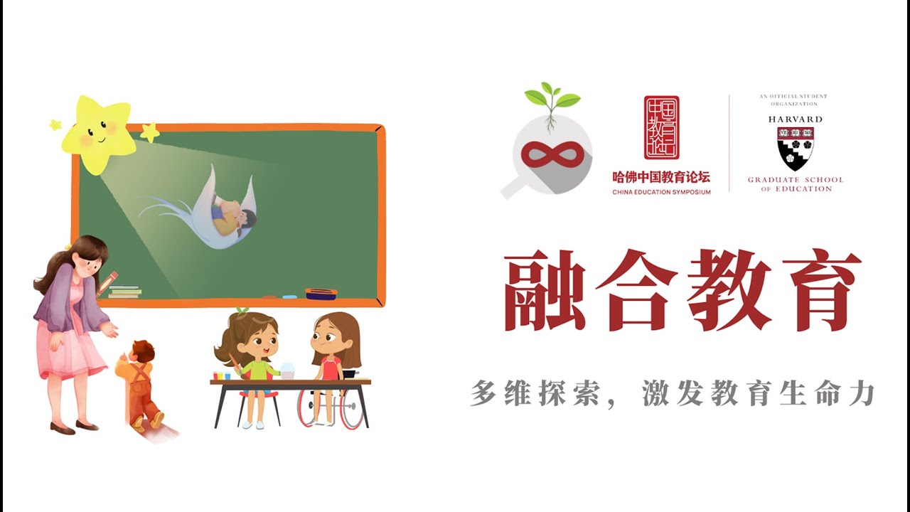 【2023 14th CES】融合教育分论坛回顾 Inclusive Education Panel - YouTube