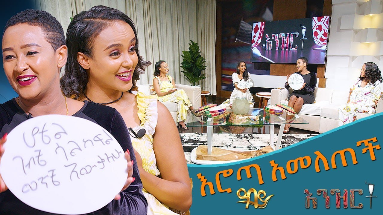 ሆቴል ገብቼ ሳልከፍል ወጥቼ አውቃለሁ | እንዝርት | Enzert - Abbay TV | Ethiopia - YouTube