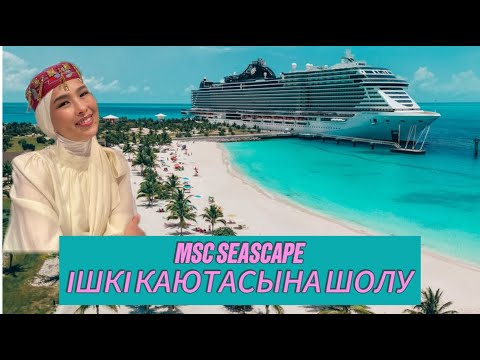 SEASCAPE ІШКІ КАЮТАСЫНА ШОЛУ | ОБЗОР ВНУТРЕННЕЙ КАЮТЫ SEASCAPE 15090 - YouTube