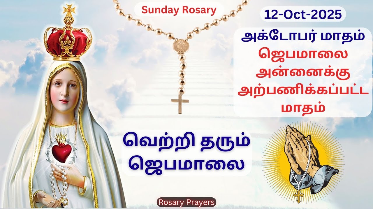 12-10-2025 Tamil Jebamalai | Sunday Rosary in Tamil | Tamil Rosary ...