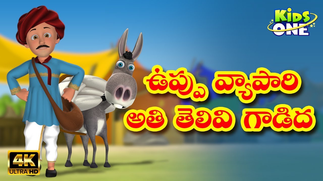 Uppu Vyapari Aithi Telivi Gadidha | Telugu Kathalu | Moral Stories ...