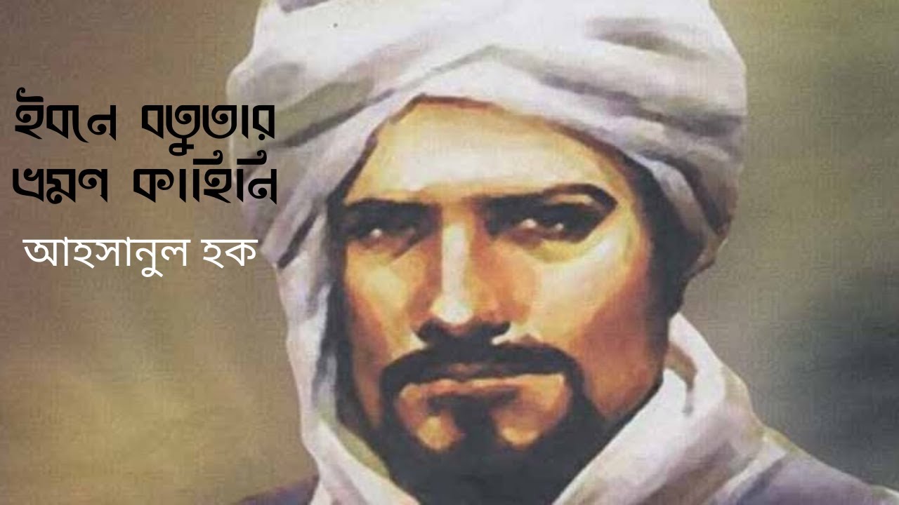 ইবনে বতুতার ভ্রমণ কাহিনি l আহসানুল হক l Hasanul Haque l Bengali Audio ...