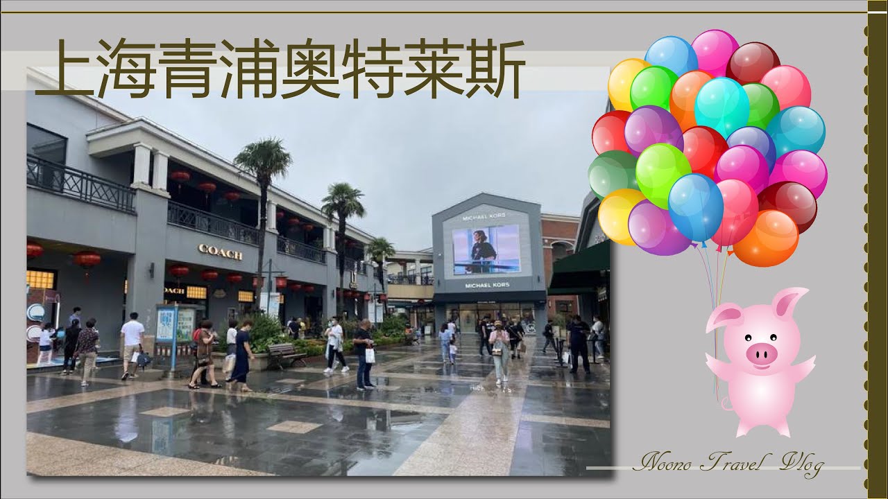 上海青浦奥特莱斯 Shanghai QingPu Outlet Stores 상하이 칭푸구 아울렛 쇼핑 센테 - YouTube