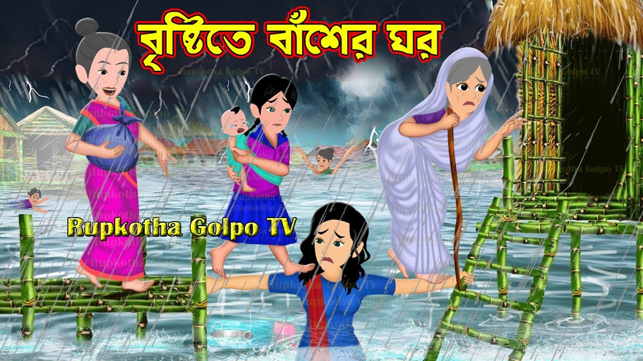 বৃষ্টিতে বাঁশের ঘর Bristite Basher Ghor | Bangla Cartoon | Jamoj Boner ...