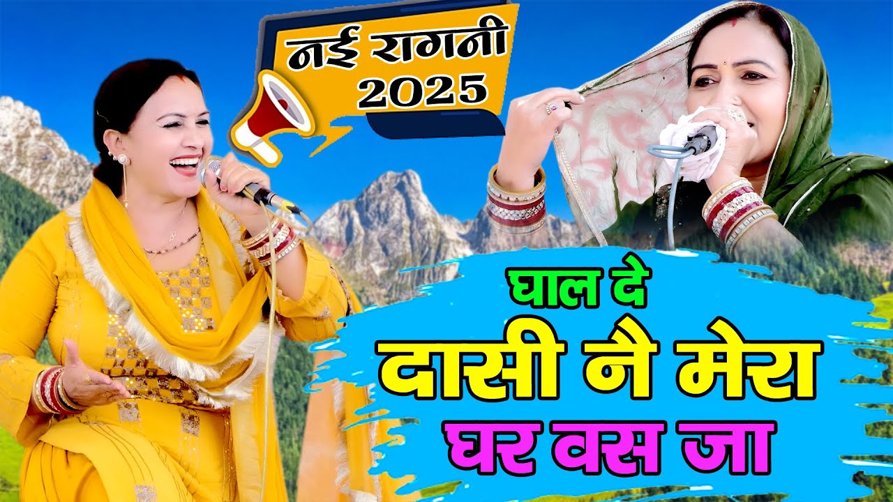 तु घाल दे दासी ने मेरा घर वस् जा | राजबाला की नये अंदाज की रागनी ...