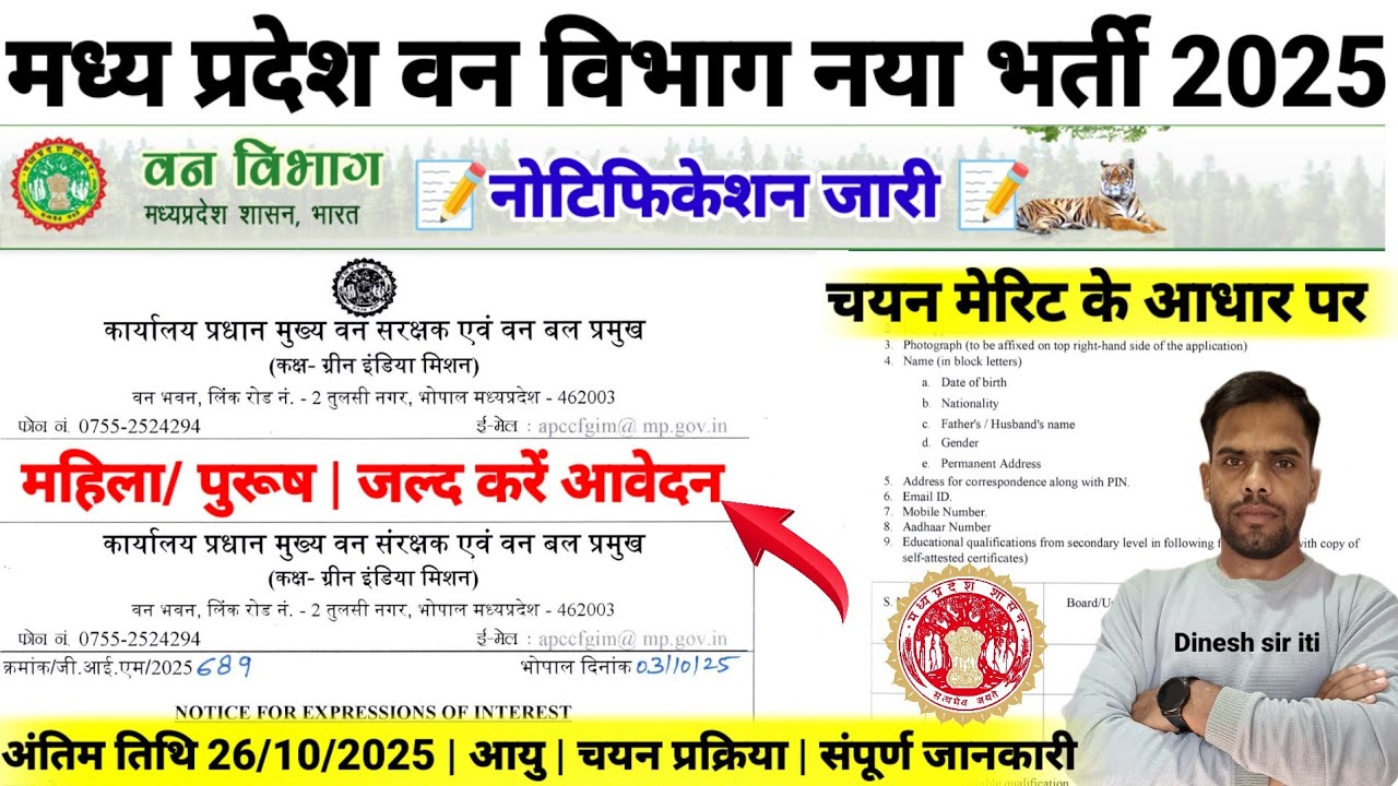 मप्र.वन विभाग नया भर्ती 02 नोटिफिकेशन जारी 2025| MP Forest Department ...