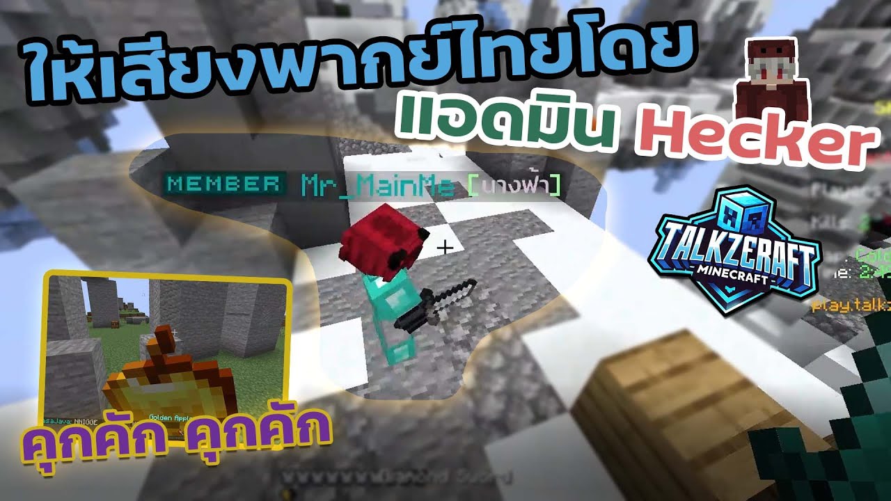 ผมตบผู้เล่นในเซิฟเวอร์ตัวเอง (ให้เสียงภาษาไทยโดย แอดมิน Hecker) - YouTube