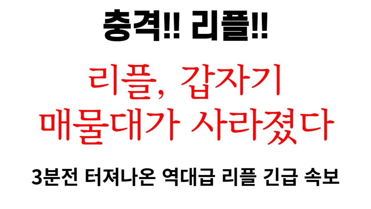 리플 미쳤습니다 리플 갑자기 매물대가 사라졌다 3분전 터져나온 역대급 리플 긴급 속보 리플 리플코인 리플전망 Youtube