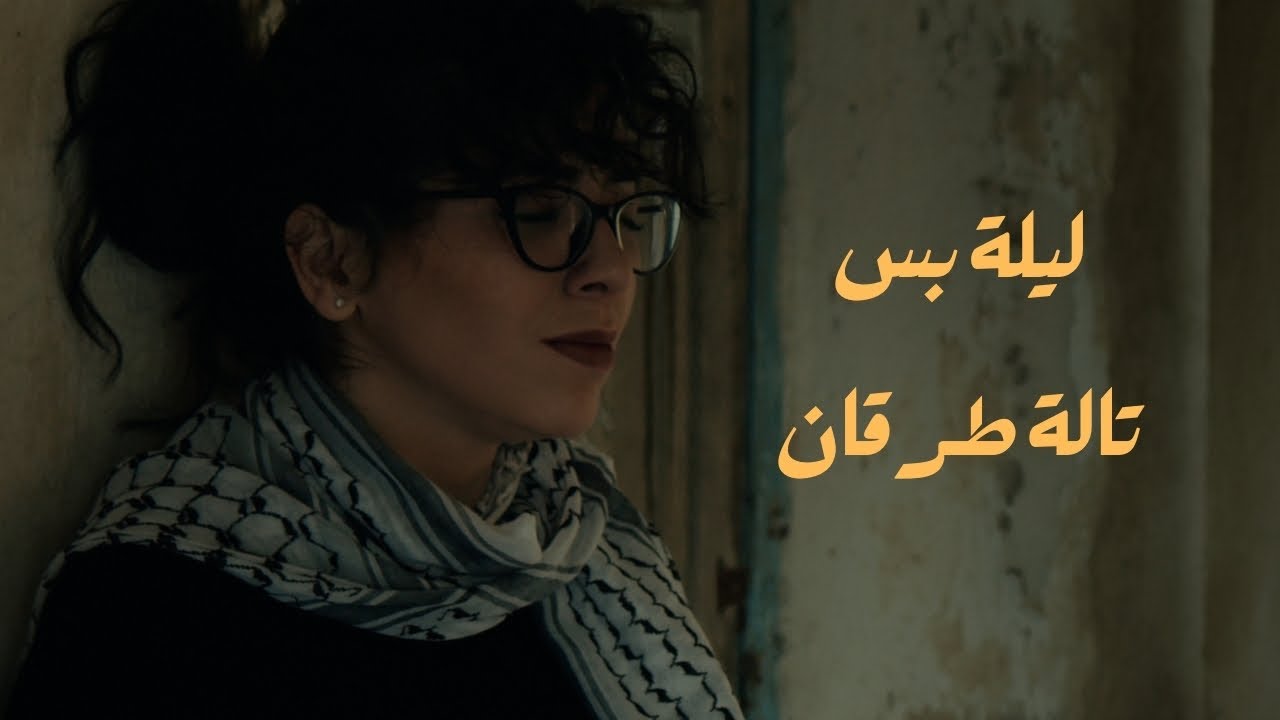 Leileh Bas - Tala Tourgane (Official Music Video) | ليلة بس - تالة طرقان - YouTube