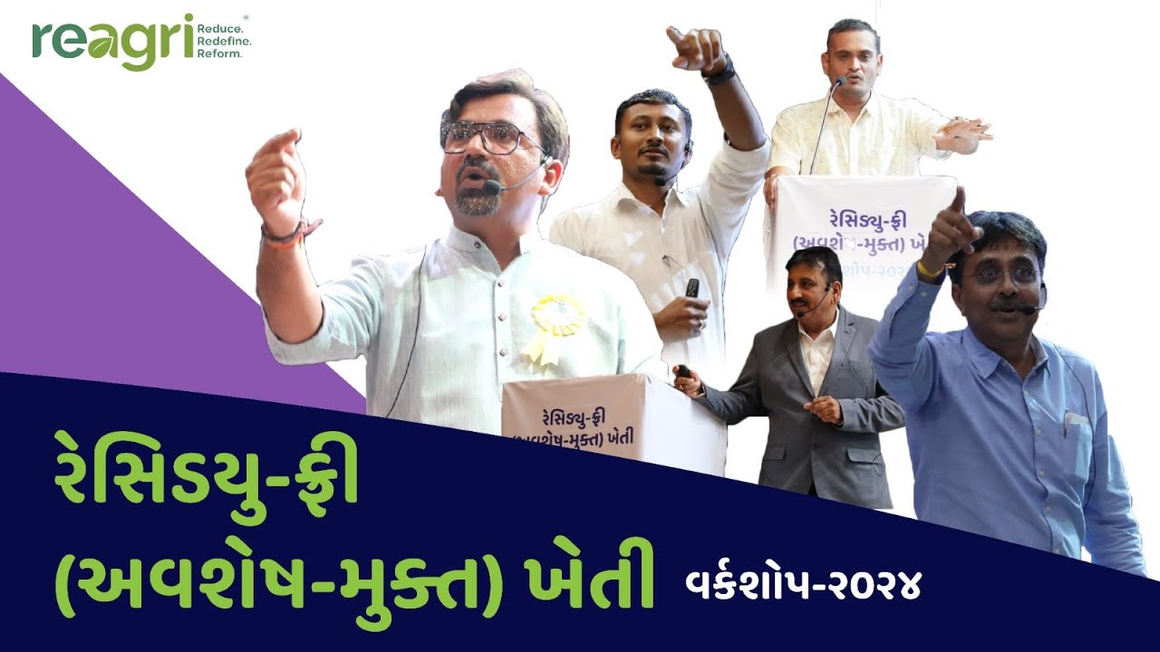 રેસિડયુ-ફ્રી ખેતી વર્કશોપ-2024 | NANOBEE BIOINNOVATIONS PVT. LTD ...