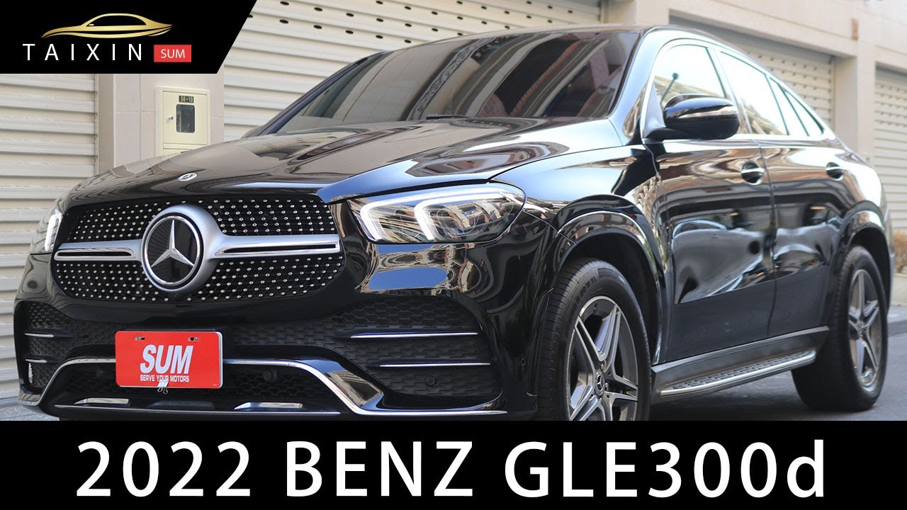 EP.043《台南馮迪索》2022 Benz GLE300d Coupe 總代理 AMG 23P 一手車 原鈑件 跑2.3萬 原廠保養 里程 ...