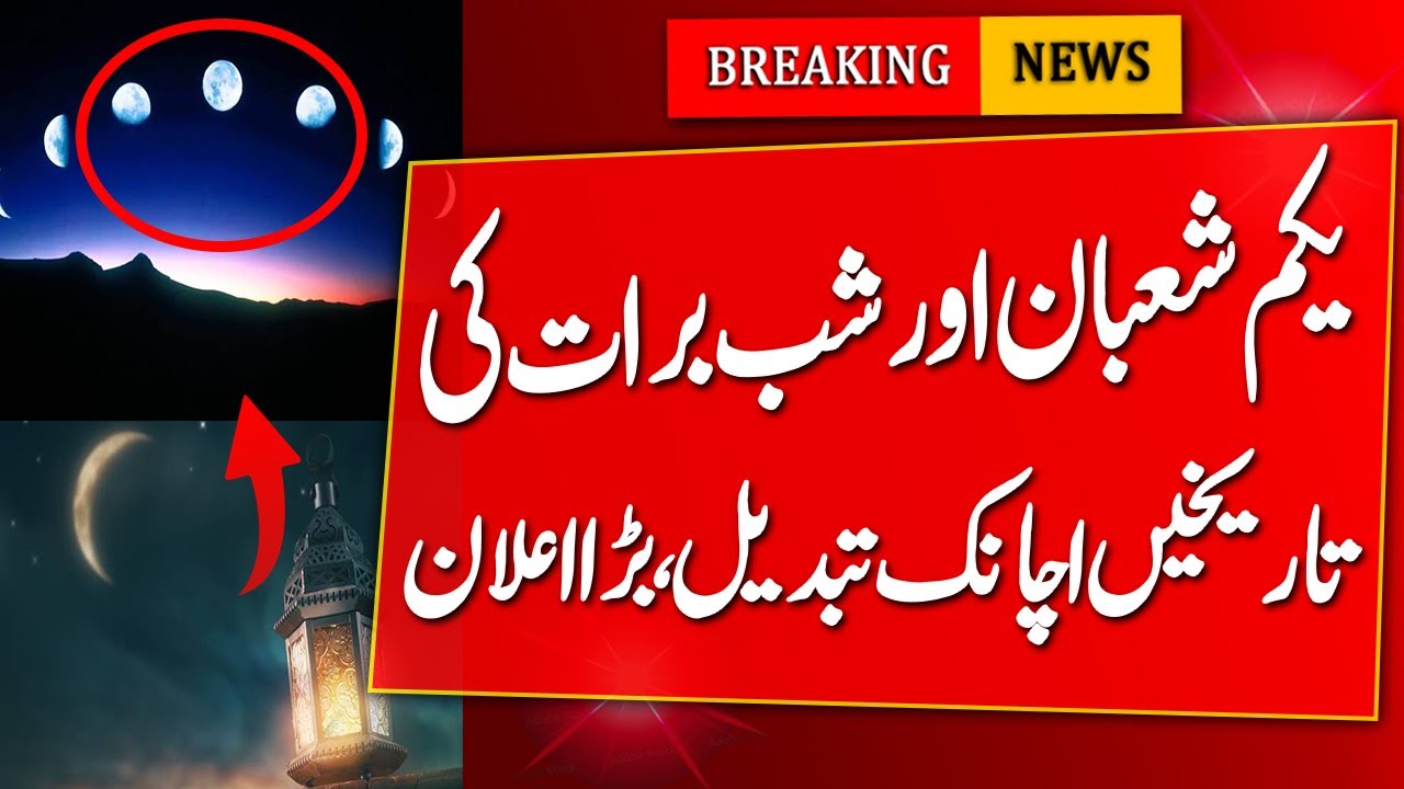Shaban Moon Announced | shab e barat date | shab e barat date 2025 ...