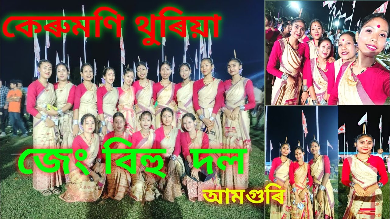 কেৰুমণি থুৰীয়া জেং বিহু দল আমগুৰি লালিমছিগা।। Kerumoni Thuriya jeg ...