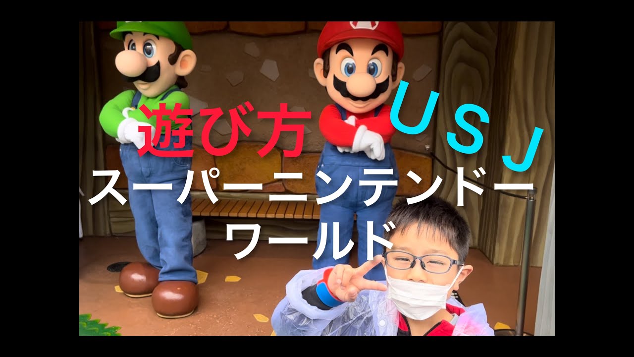 USJスーパーニンテンドーワールドの遊び方！！ - YouTube