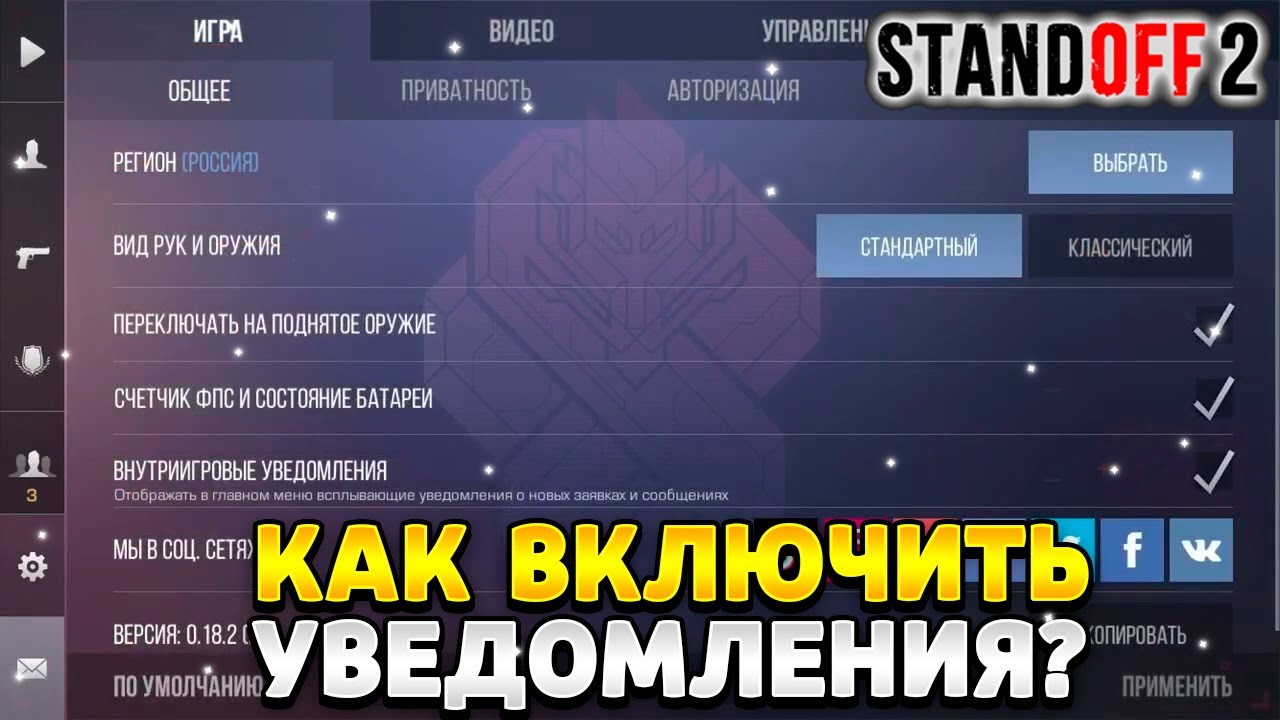 Как включить уведомления в стандофф 2 Youtube
