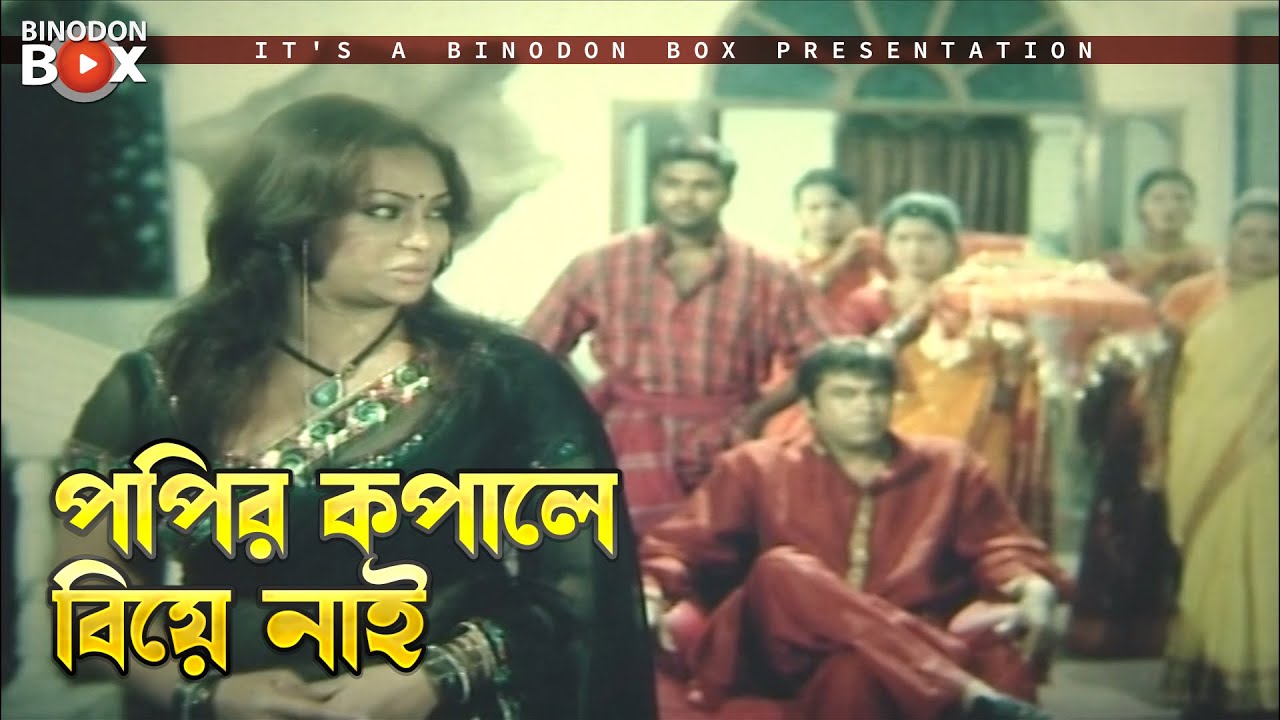 পপির কপালে বিয়ে নাই | Goriber Dada - গরিবের দাদা | Manna, Popy - YouTube