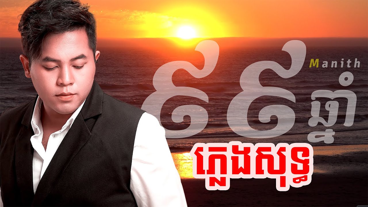 99 ឆ្នាំ ភ្លេងសុទ្ធ - Manith - YouTube