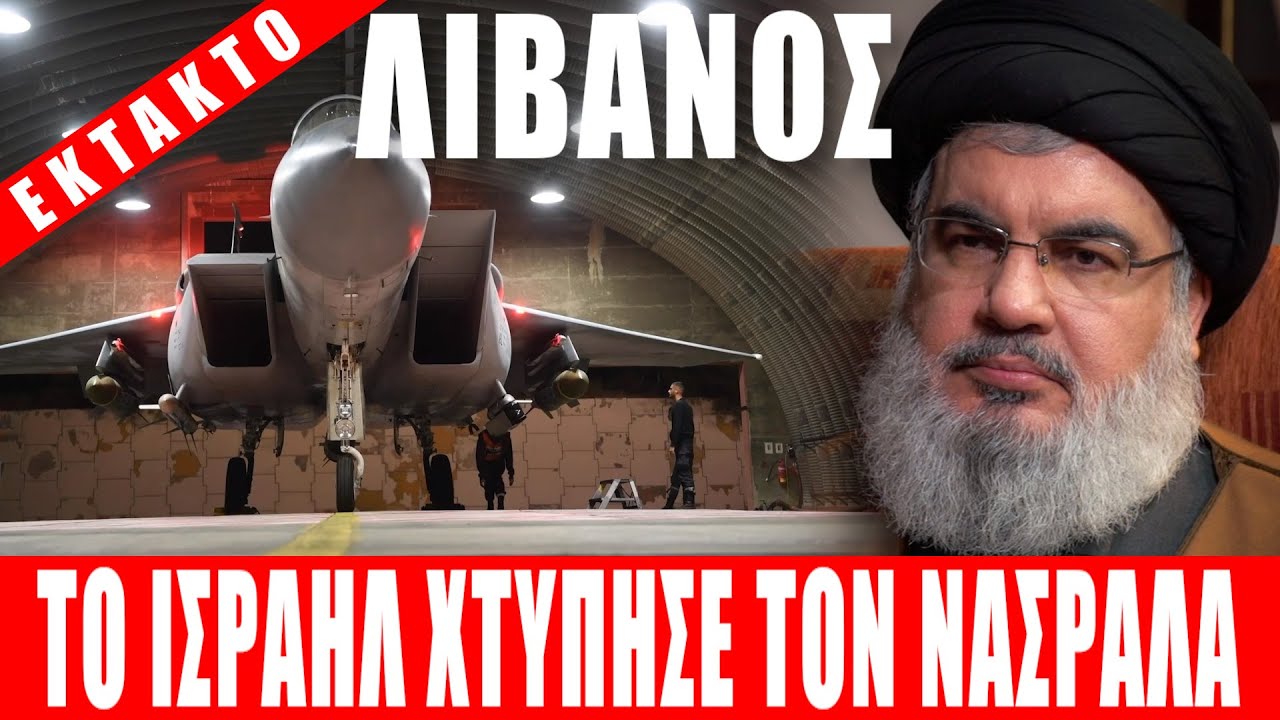 ΕΚΤΑΚΤΟ | ΛΙΒΑΝΟΣ | Το Ισραήλ χτύπησε τον Νασράλα... - (27.9.2024)[Eng ...