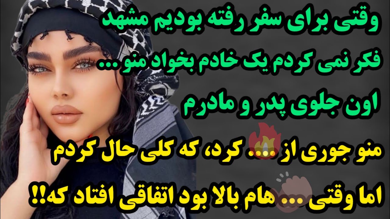 داستان واقعی 💥بی نهایت جذاب خادم حرم منو جلوی پدر و مادرم یجوری از