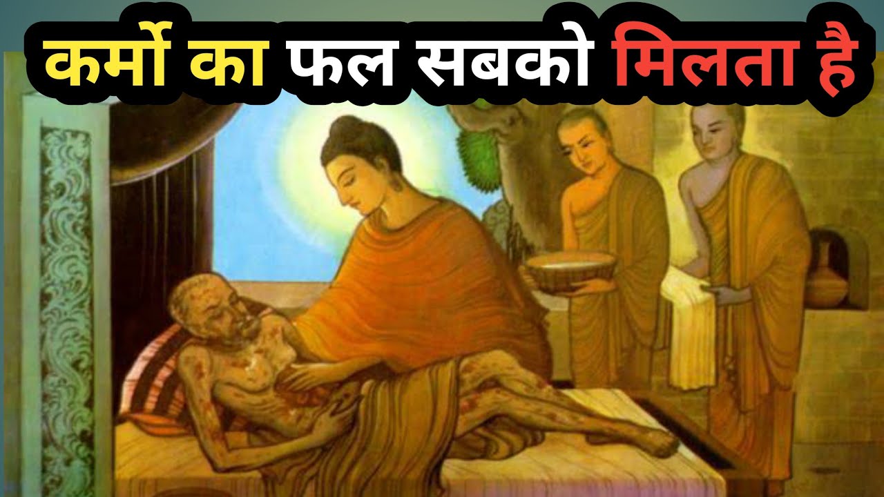 कर्मो का फल सबको मिलता है गौतम बुद्ध Law of karma Story | Hindi ...