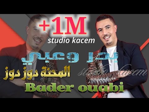 Bader ouabi 2018 lmahna doz doz جديد الفنان بدر وعبي 2018 المحنى ادوز ادوز (studio kacem)