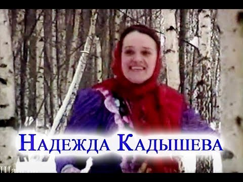 Надежда Кадышева_Русская народная, Nadezhda Kadysheva_Russian folk music