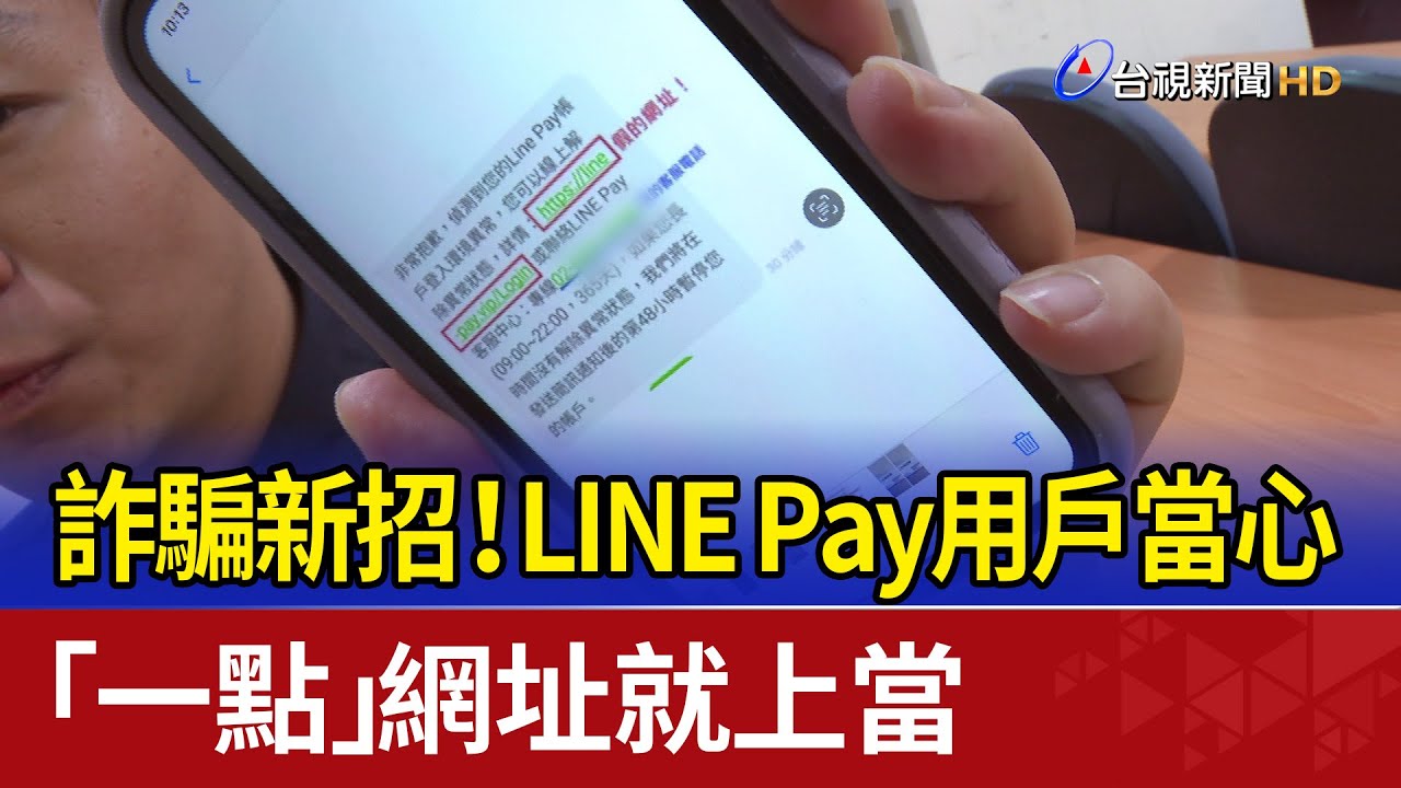 詐騙新招！LINE Pay用戶當心 「一點」網址就上當 - YouTube