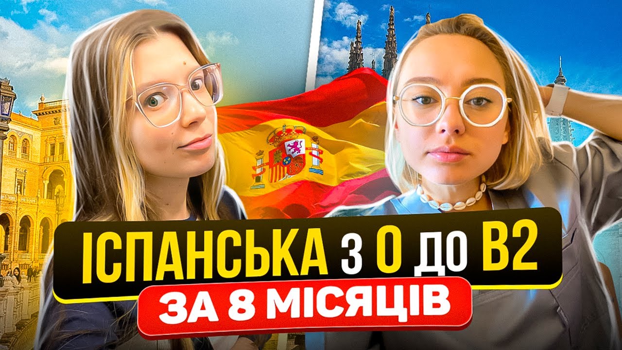 Як вивчити іспанську з нуля до В2 за 8 місяців інтервʼю з ученицею