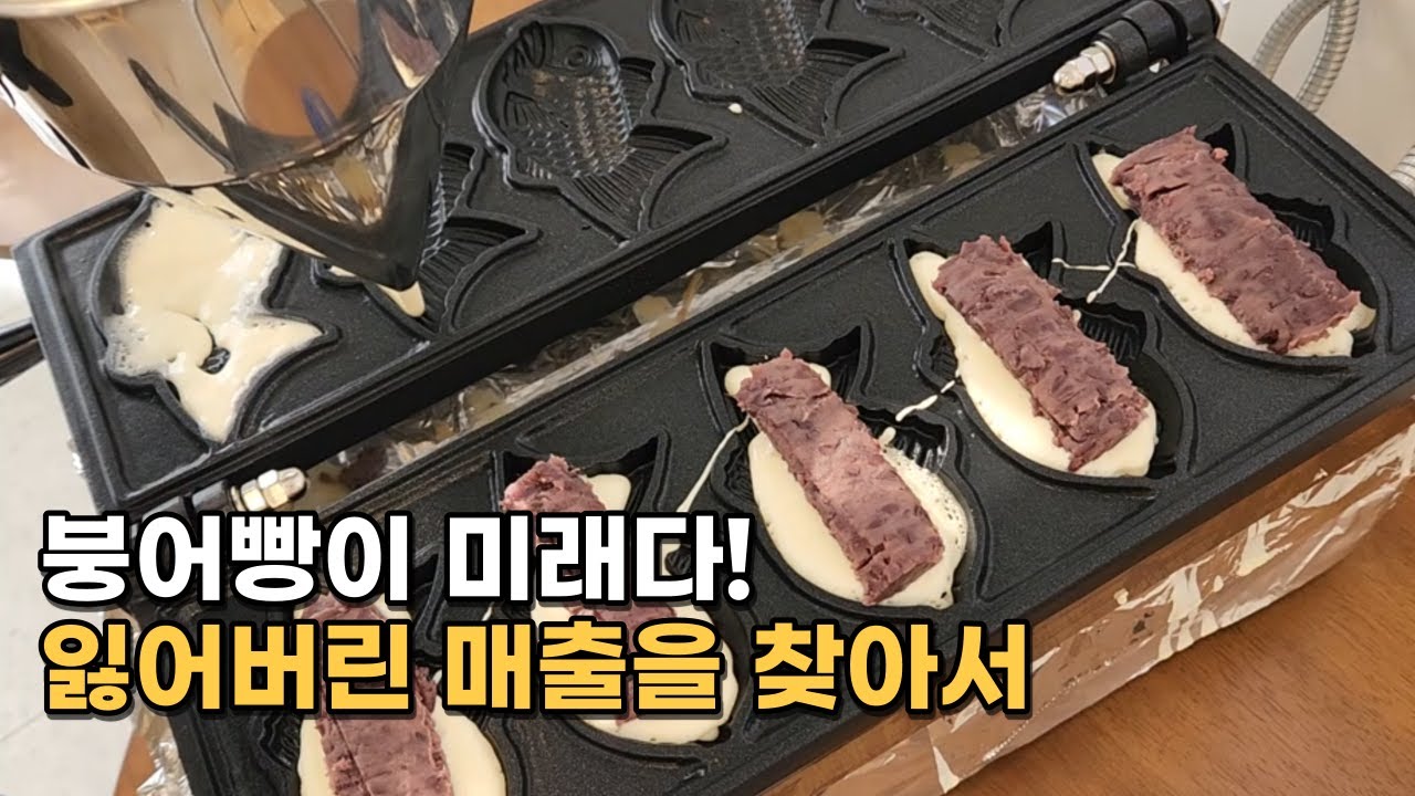 붕어빵 장사를 시작한다고 핫플카페가 Youtube