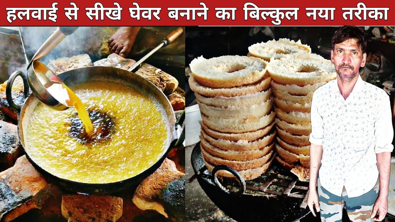 “हलवाई से सीखे घर पर घेवर बनाना आसान तरीके से |ghevar Recipe |ghevar ...